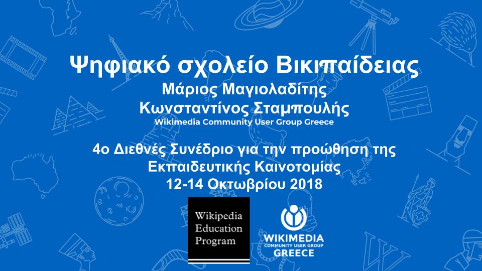 Το Ψηφιακό Σχολείο Βικιπαίδειας στο 4ο Συνέδριο ΕΕΠΕΚ στη Λάρισα ...